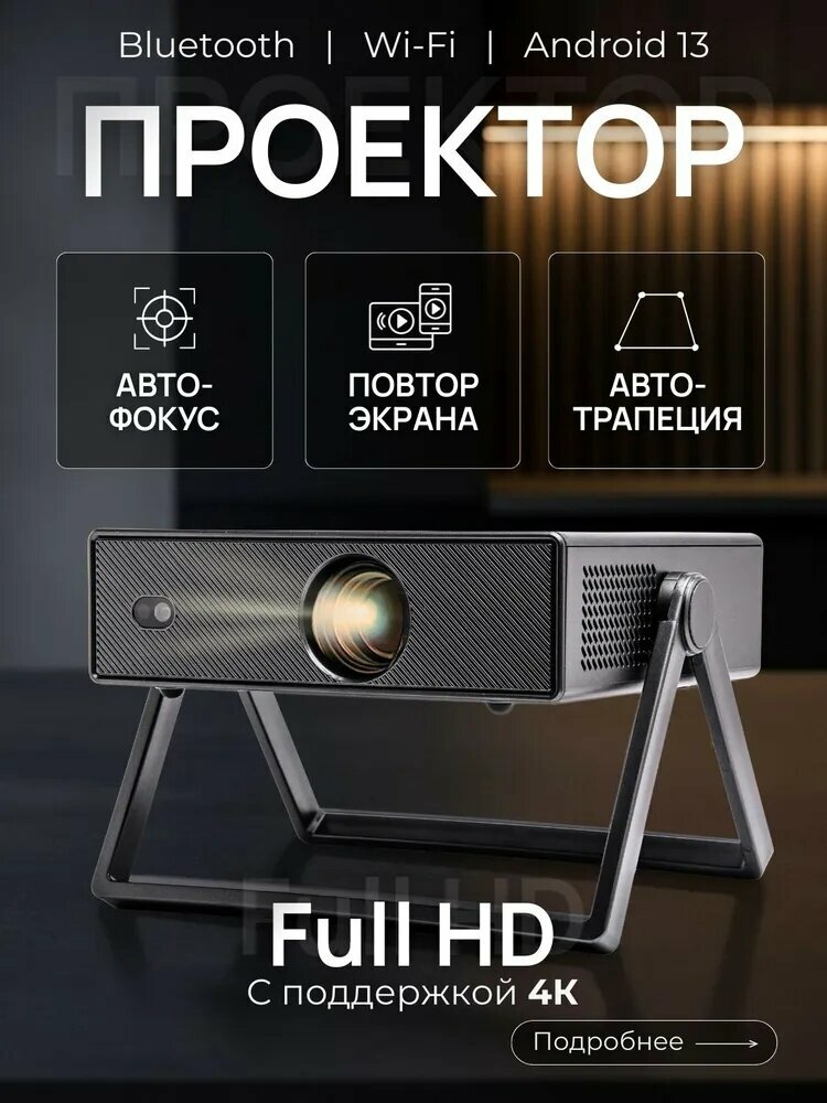 Проектор для фильмов 4К, FULL HD, Bluetooth, Wi-Fi, Android, HDMI