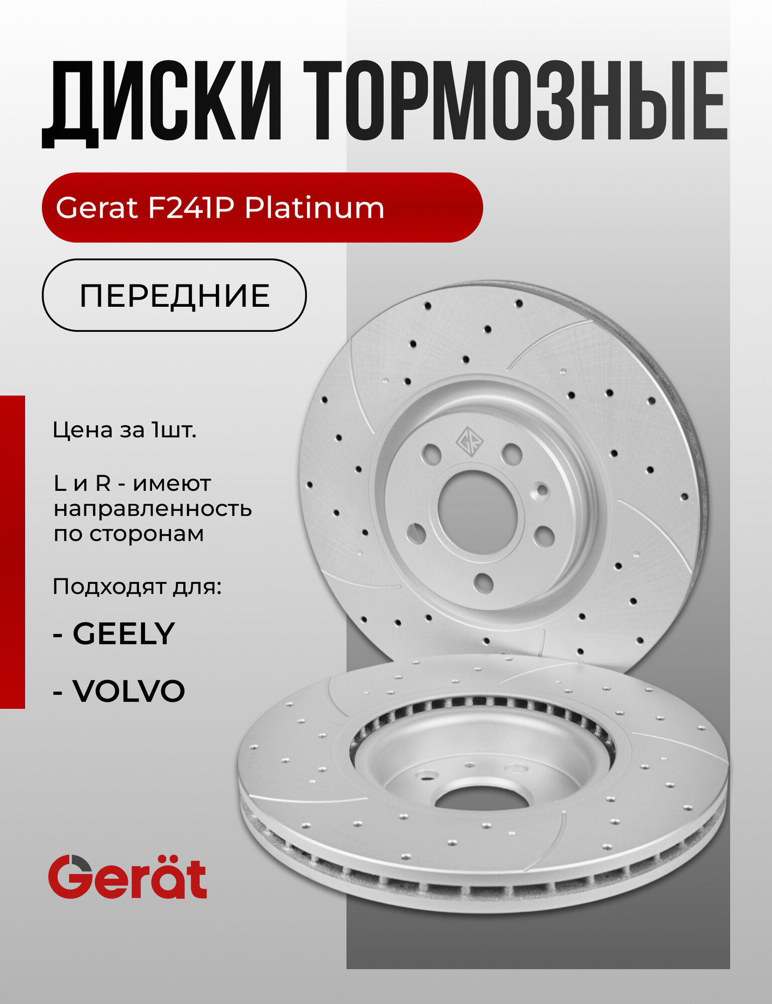 Тормозной диск Gerat F241P (передний) Platinum