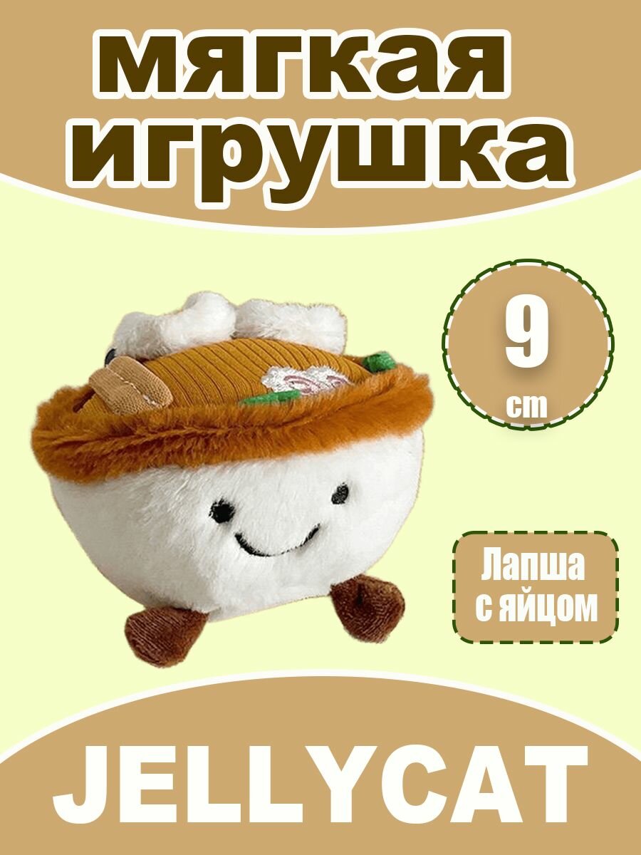 JELLYCAT мягкая игрушка Лапша с яйцом, 9 cm