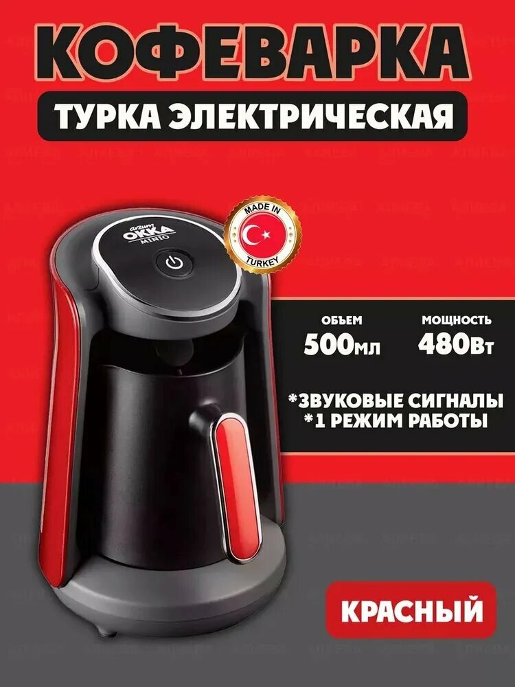 ARZUM OKKA Турка электрическая Minio, красный