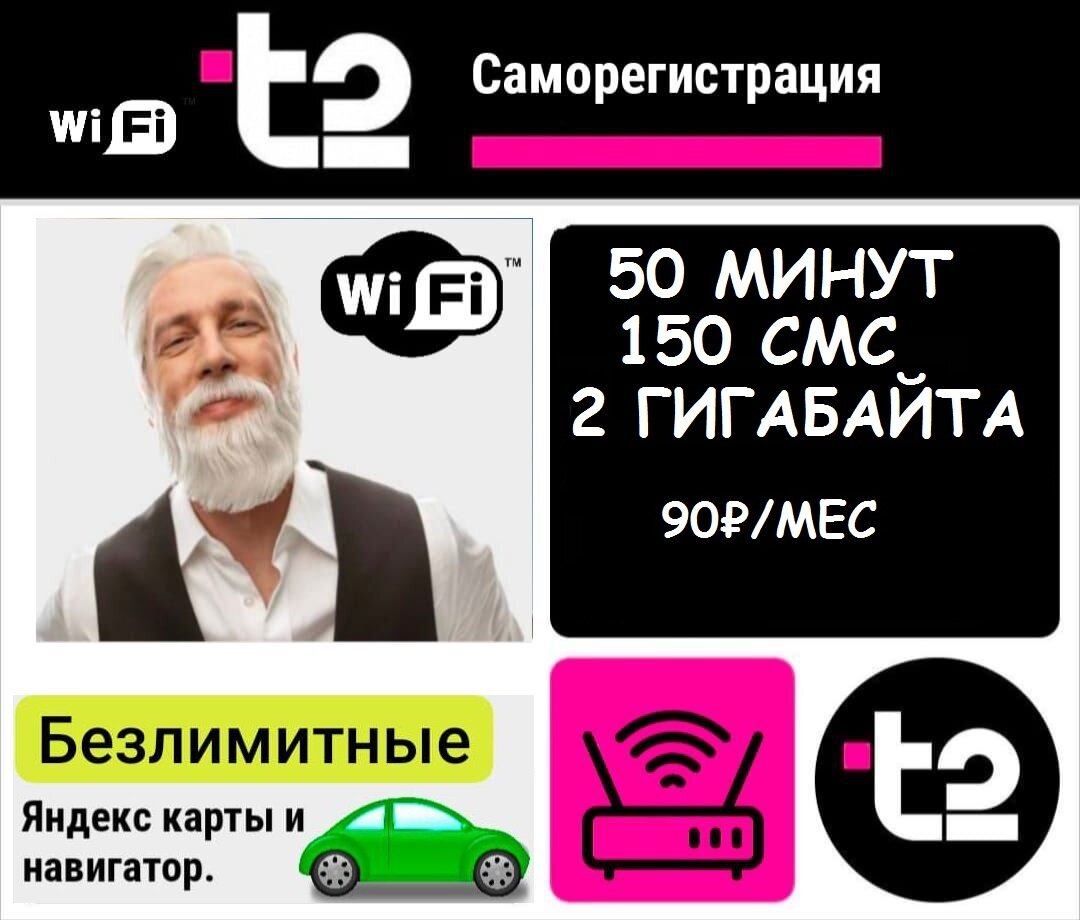 Сим-карта T2, для любых устройств, 90 руб./мес, 2ГБ интернета, 150 смс, 50мин