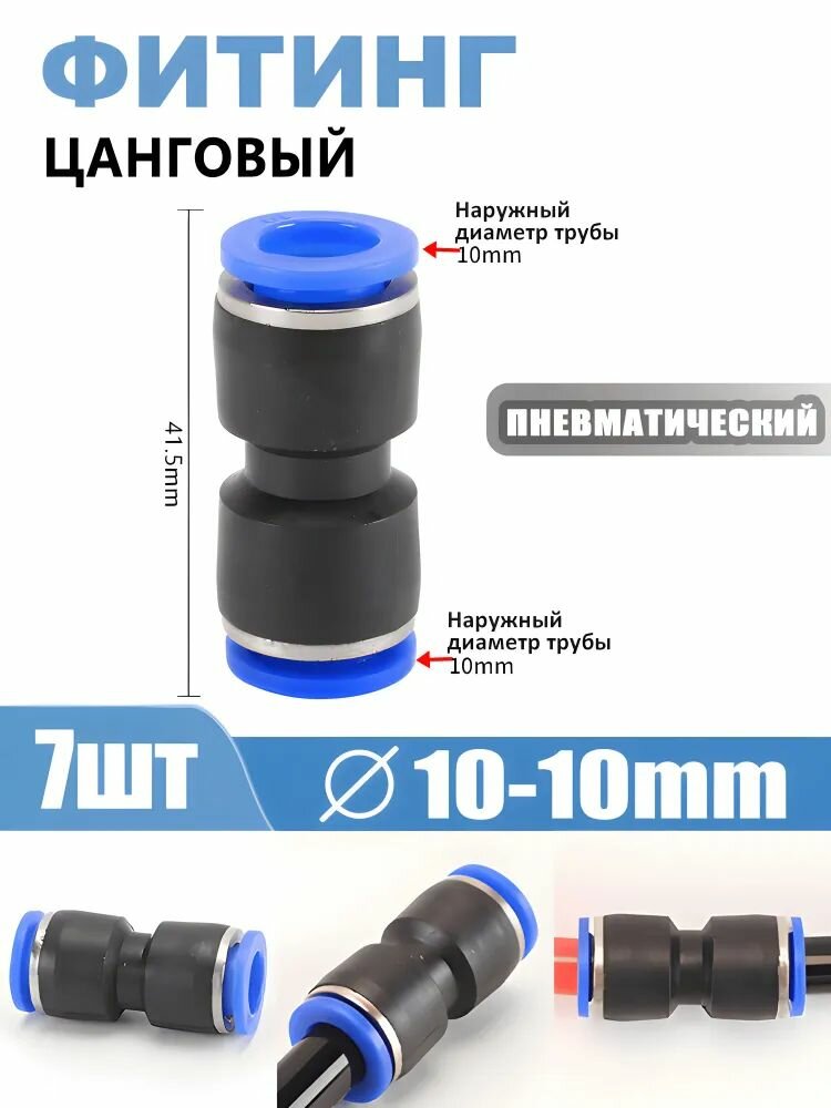 Быстросъемный соединитель трубок 10 мм, прямой фитинг для компрессора и шлангов, 7 шт