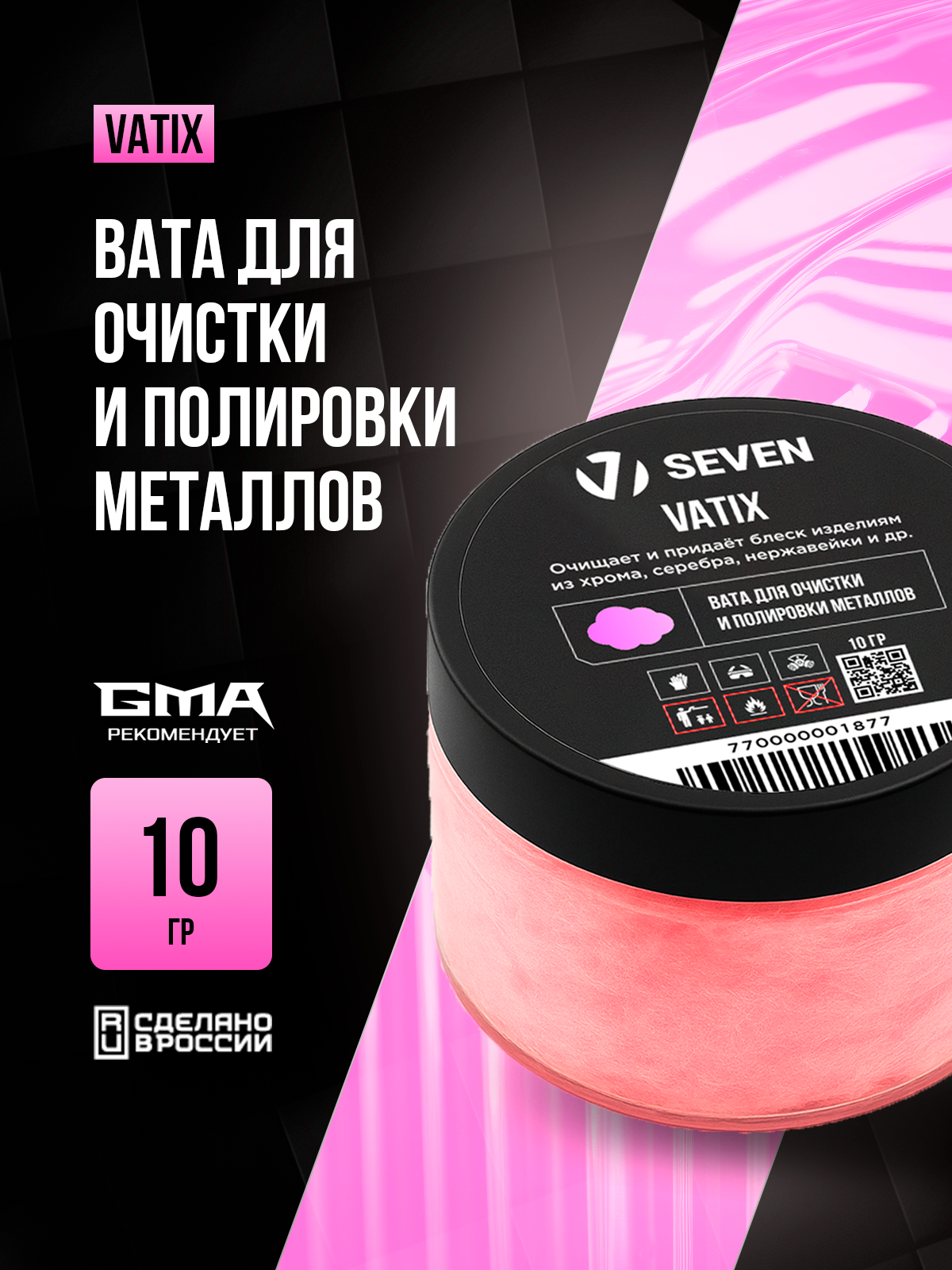 Вата для чистки и полировки VATIX SEVEN, для металлических поверхностей, 4 г