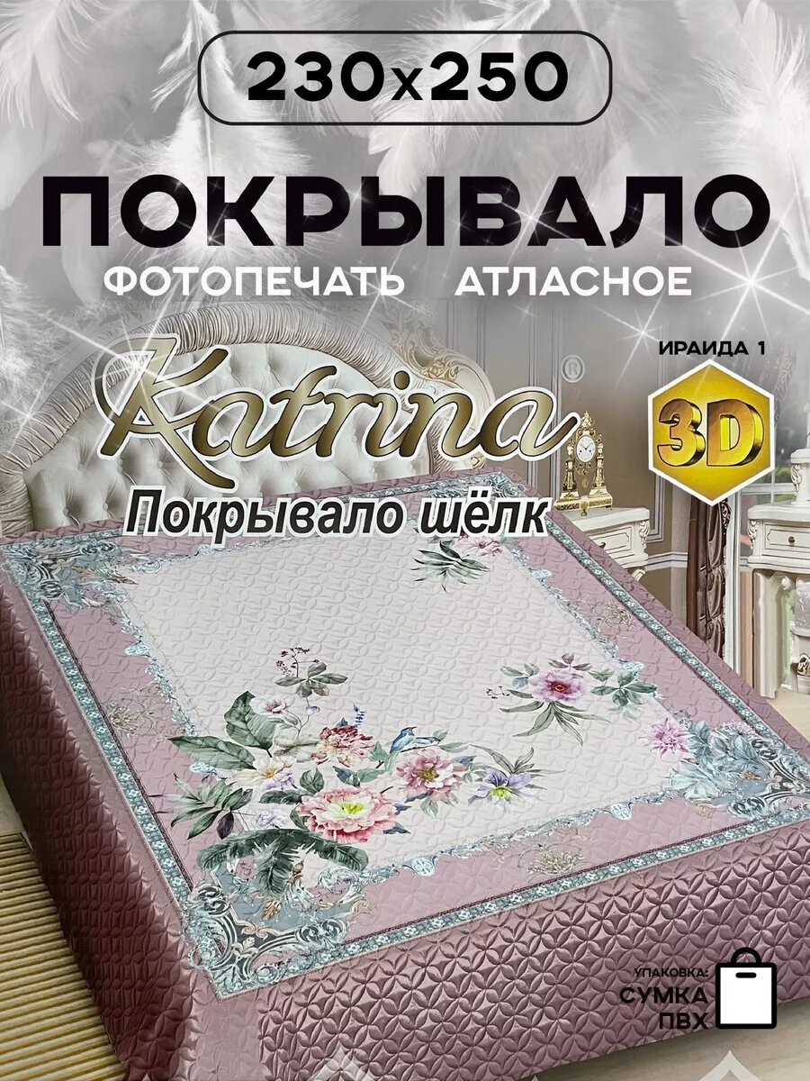 Покрывало на кровать на диван 230х250 шелковое атласное блестящее стеганое