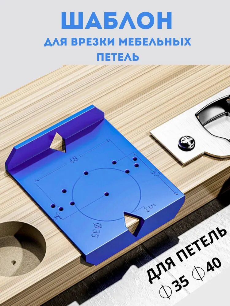 Шаблон мебельный для разметки и установки петель. Кондуктор копировальный для фасадных петель.