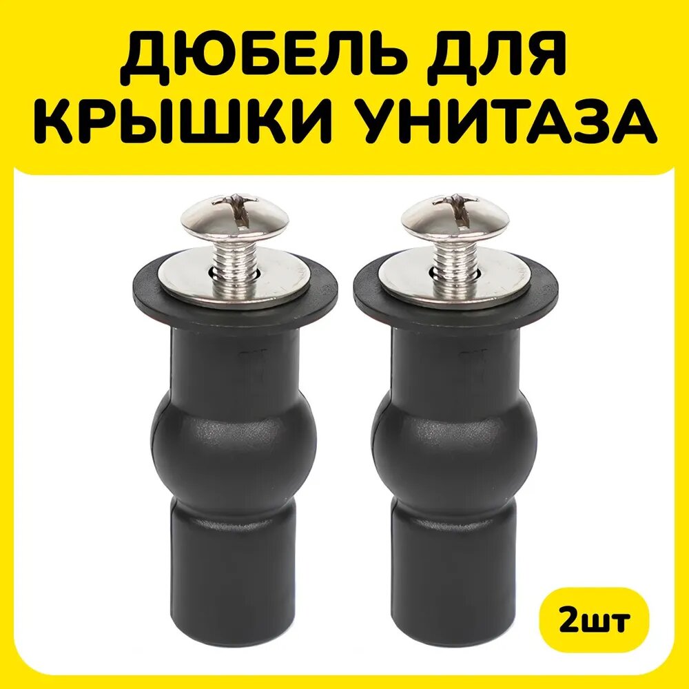 Дюбель для крепления крышки сиденья унитаза, 2шт