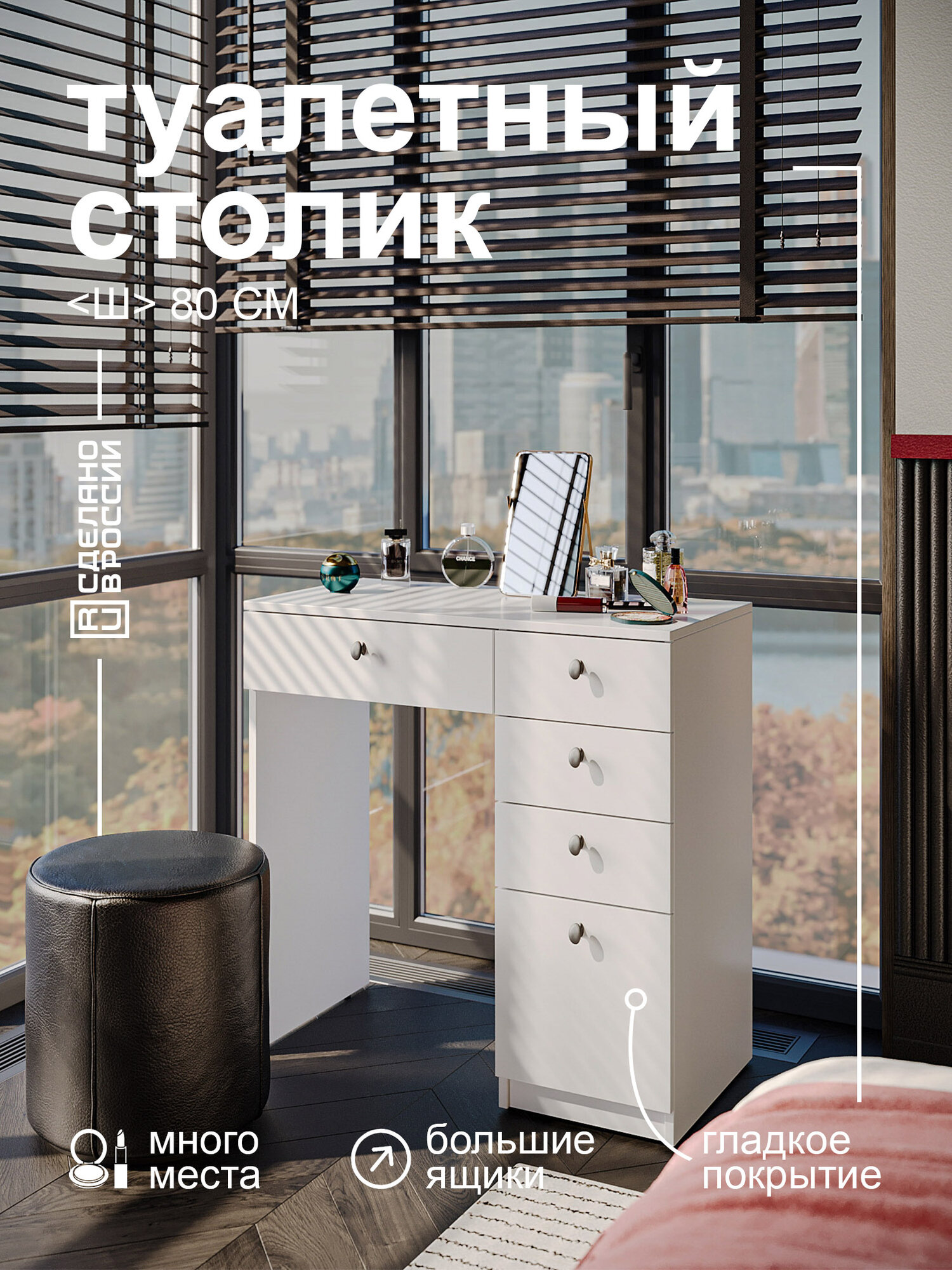 Туалетный столик GRIMSTOL 2-БШ, белый, 5 ящиков для косметики