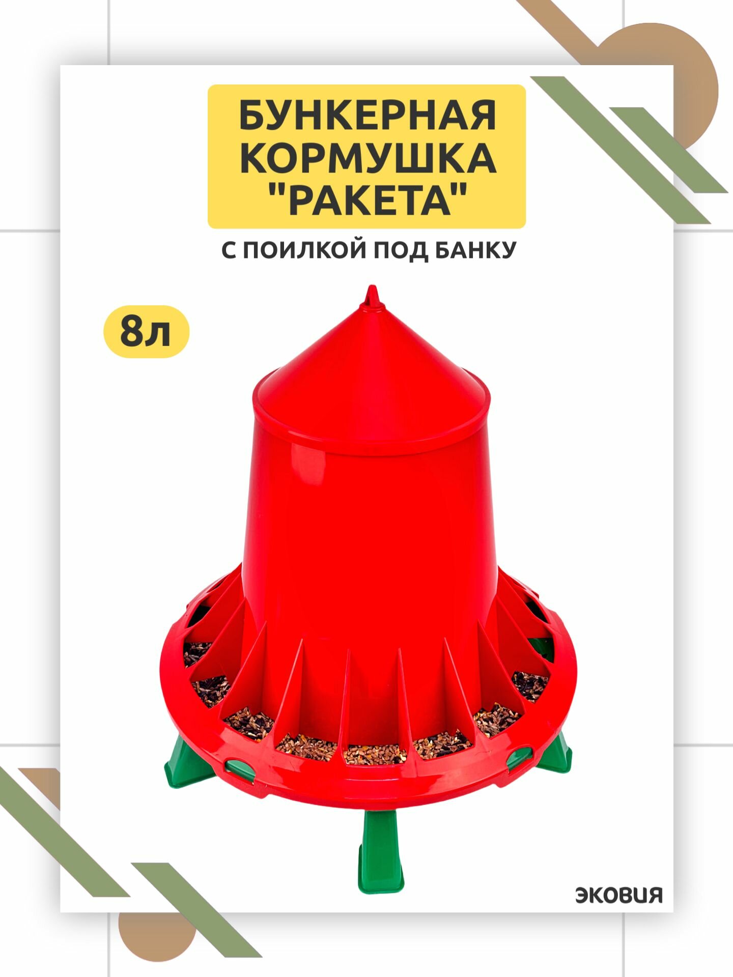 Подвесная бункерная кормушка на 8 литров для кур, уток и бройлеров на ножках 1 шт