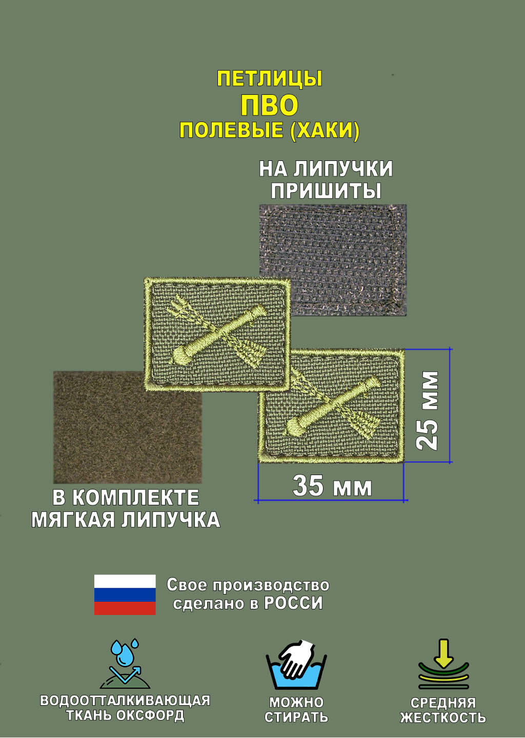 Шеврон, Петлицы ПВО войск, полевые, хаки