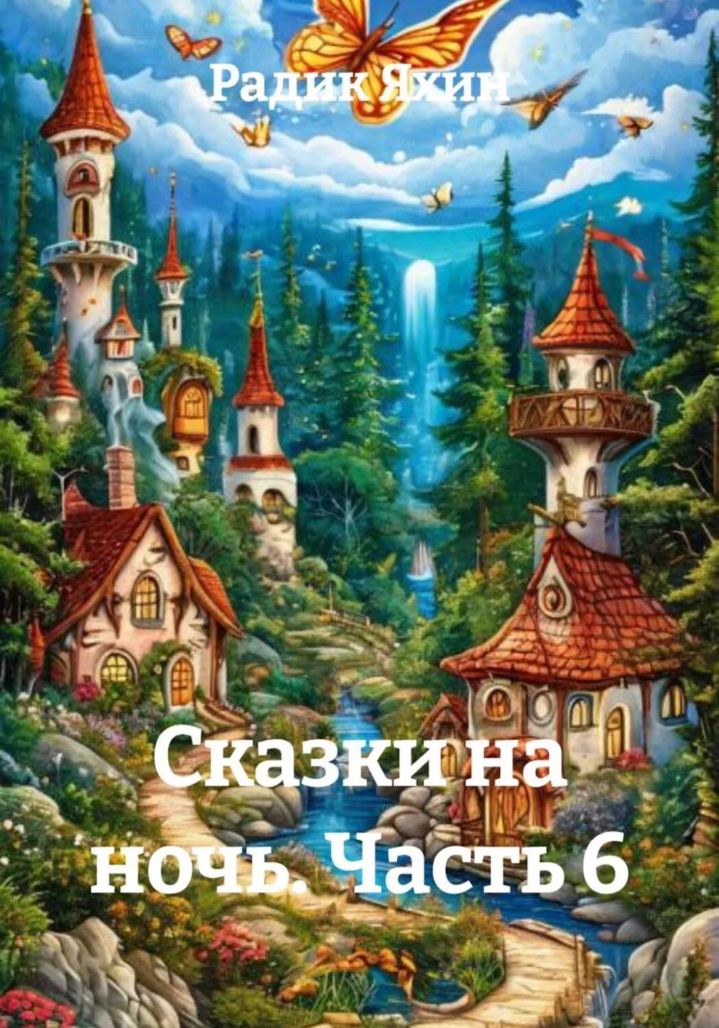 Сказки на ночь. Часть 6 [Цифровая книга]