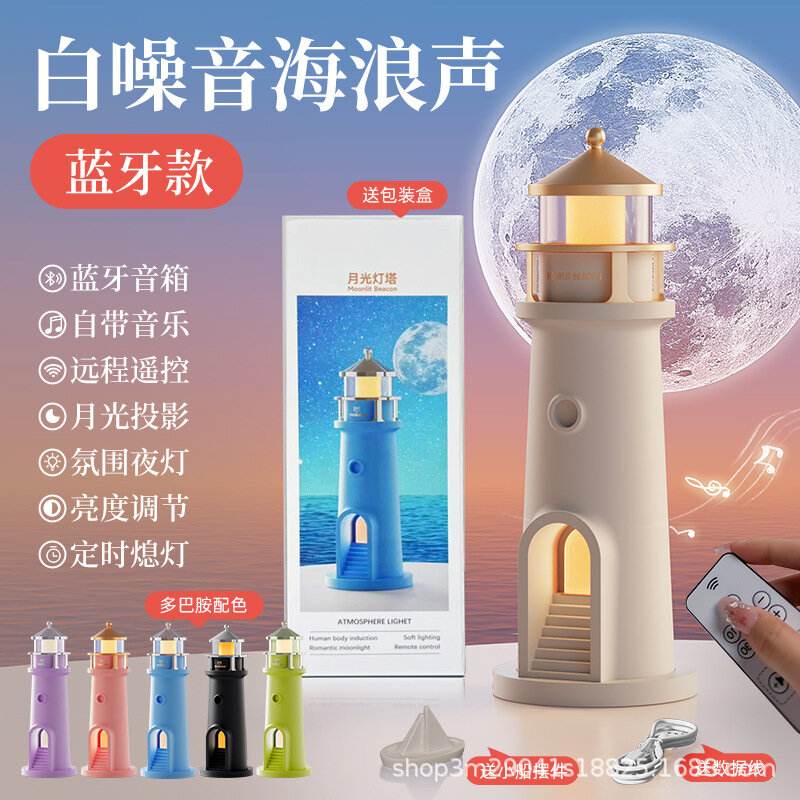 Проекция маяка в лунном свете, атмосферный ночник, проекция луны, маяк, Bluetooth-колонка, ночник с датчиком движения для сна