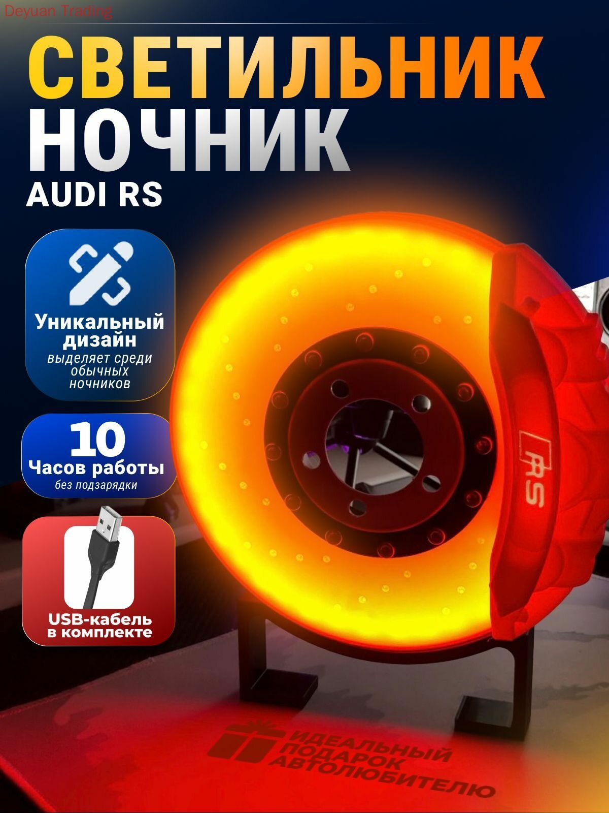 Атмосферная лампа тормозной диск Audi RS