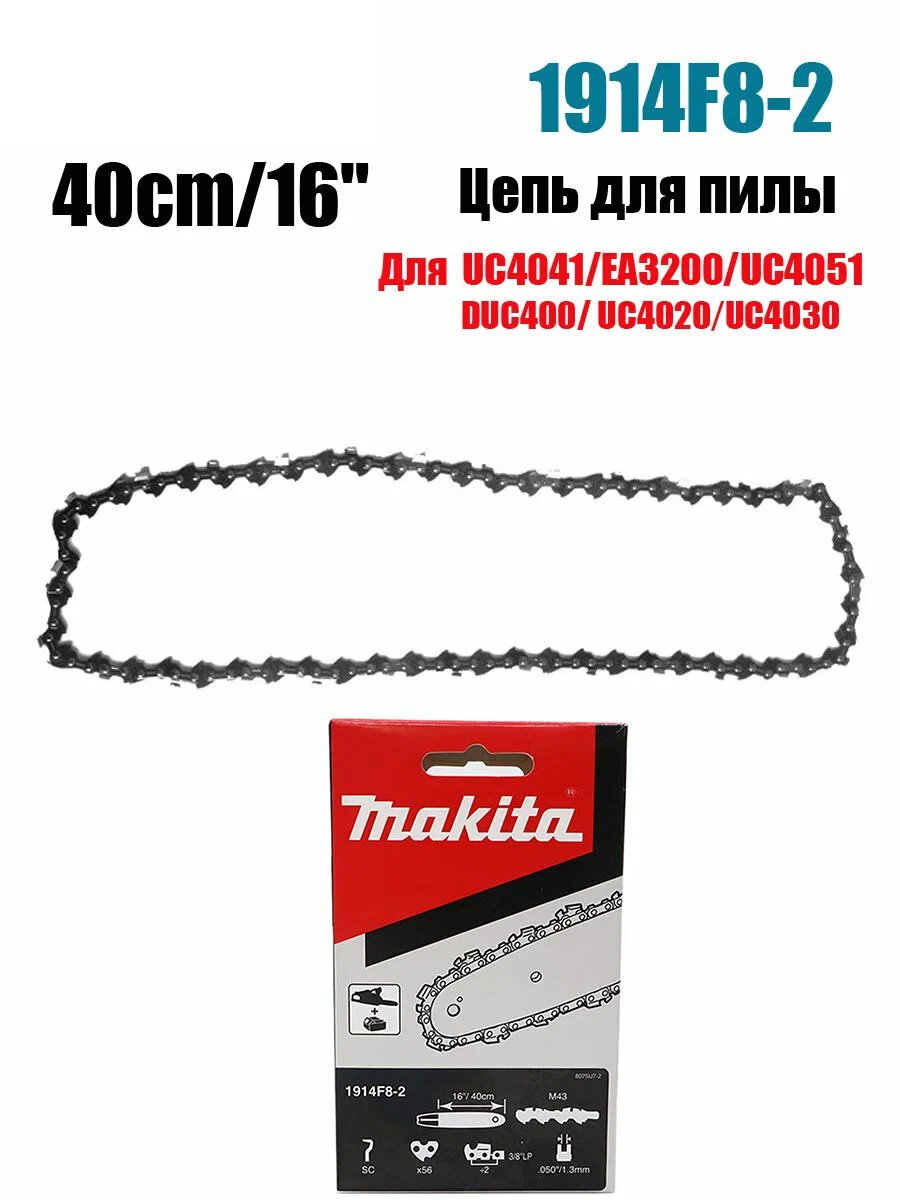 Пильная Цепь 1914F8-2, 16 Дюймов / 40 CM , 3/8", 1.3мм , Для DUC400/ UC4041A / UC4051A/UC4041/UC4020/ UC4030