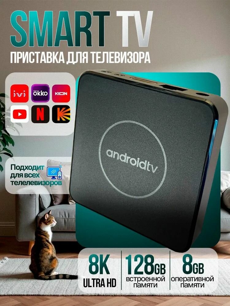 ТВ приставка Android TV 8K Ultra HD Смарт ТВ приставка с 8 ГБ RAM, 128 ГБ памяти, Android 14, медиаплеер с Wi-Fi и LTE