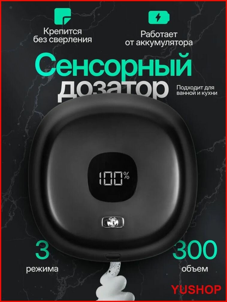 Дозатор для жидкого мыла сенсорный 310 мл, 1 шт