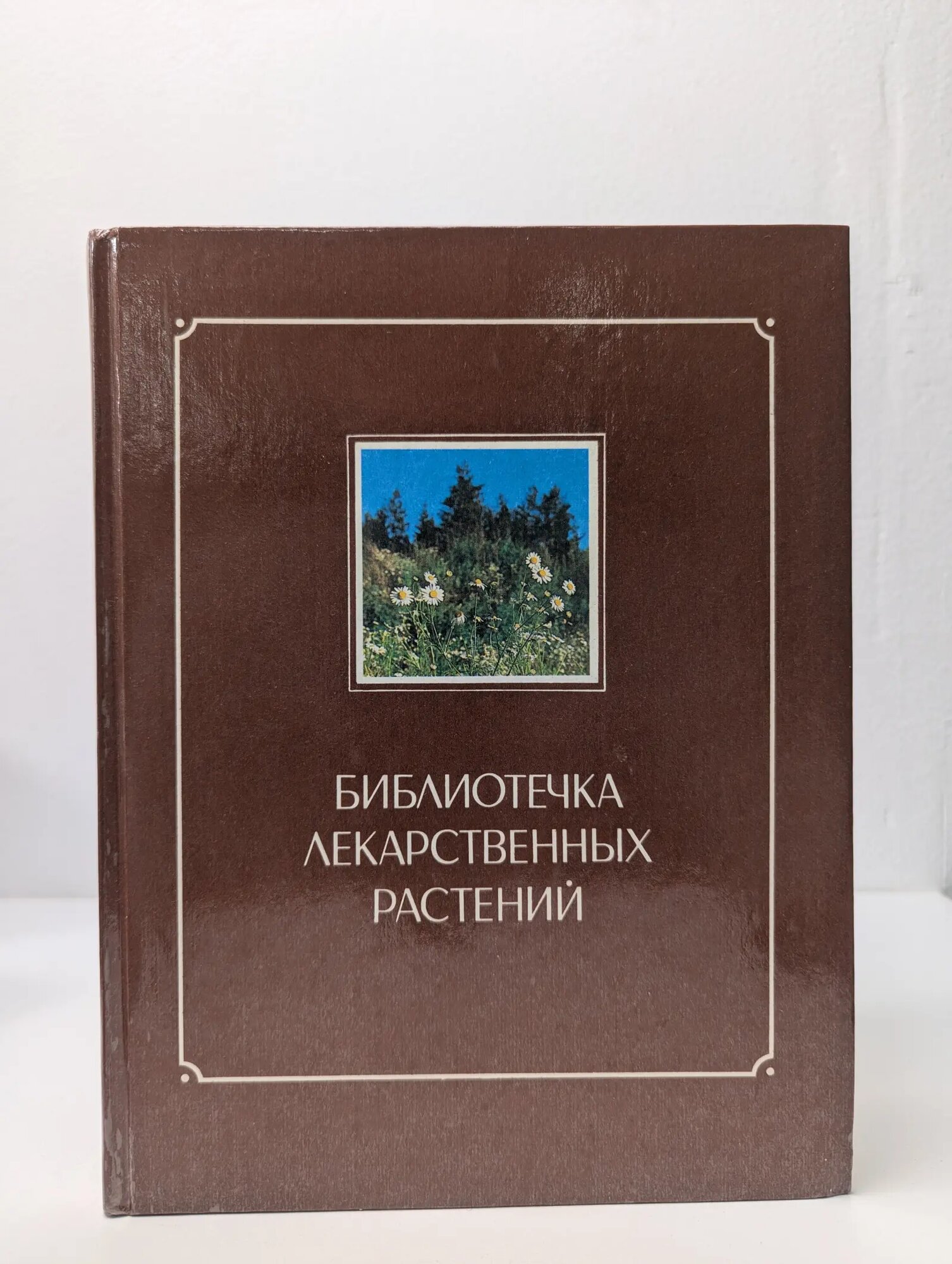 Библиотечка лекарственных растений. Том 1 Зимин Владимир Михайлович 1992