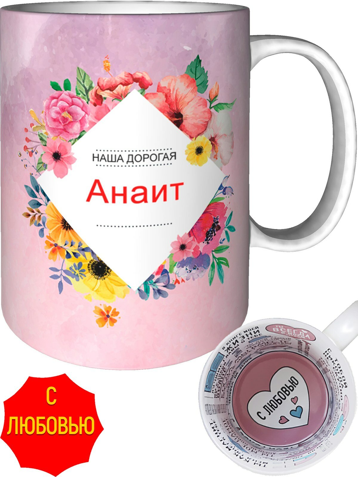 Кружка наша дорогая Анаит - внутри признания в любви, керамическая, объем 330 мл.