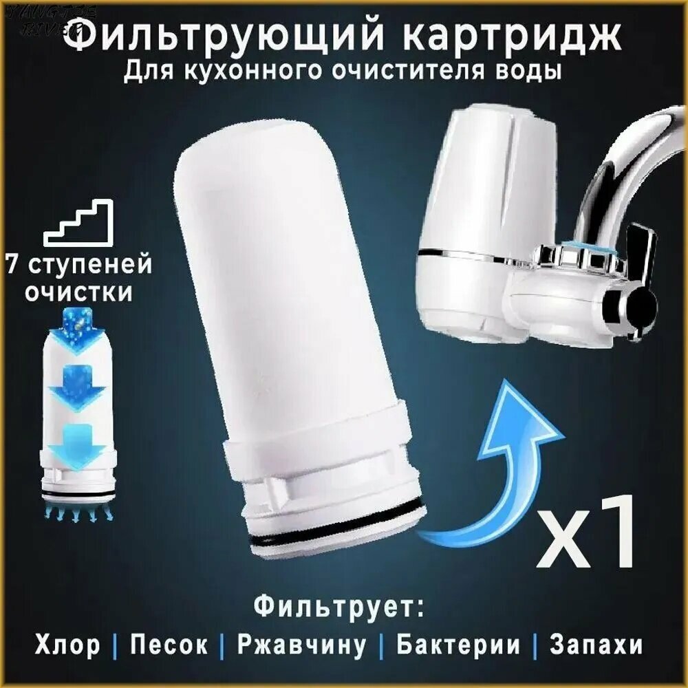 Hа фильтр насадку на кран Картриджи сменные -1 шт.