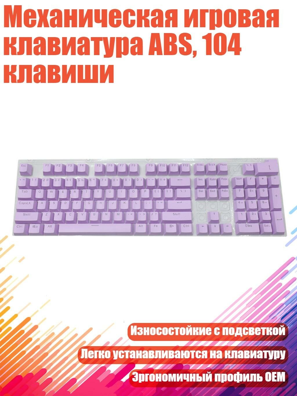 Механическая игровая клавиатура ABS, 104 клавиши, Фиолетовый