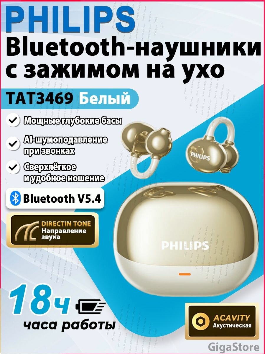 Philips TAT3469 Открытые Bluetooth-наушники OWS, технология направленного звука DT6.0, Bluetooth 5.4, 18 часов работы, IPX5, AI шумоподавление звонков, белый