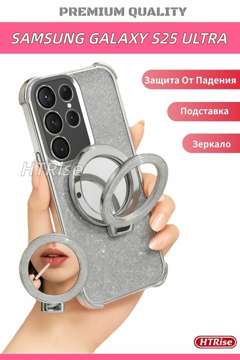 Чехол для Samsung Galaxy S25 Ultra (Самсунг Галакси С25 Ультра) С подставкой и зеркалом, противоударный (серебристый)
