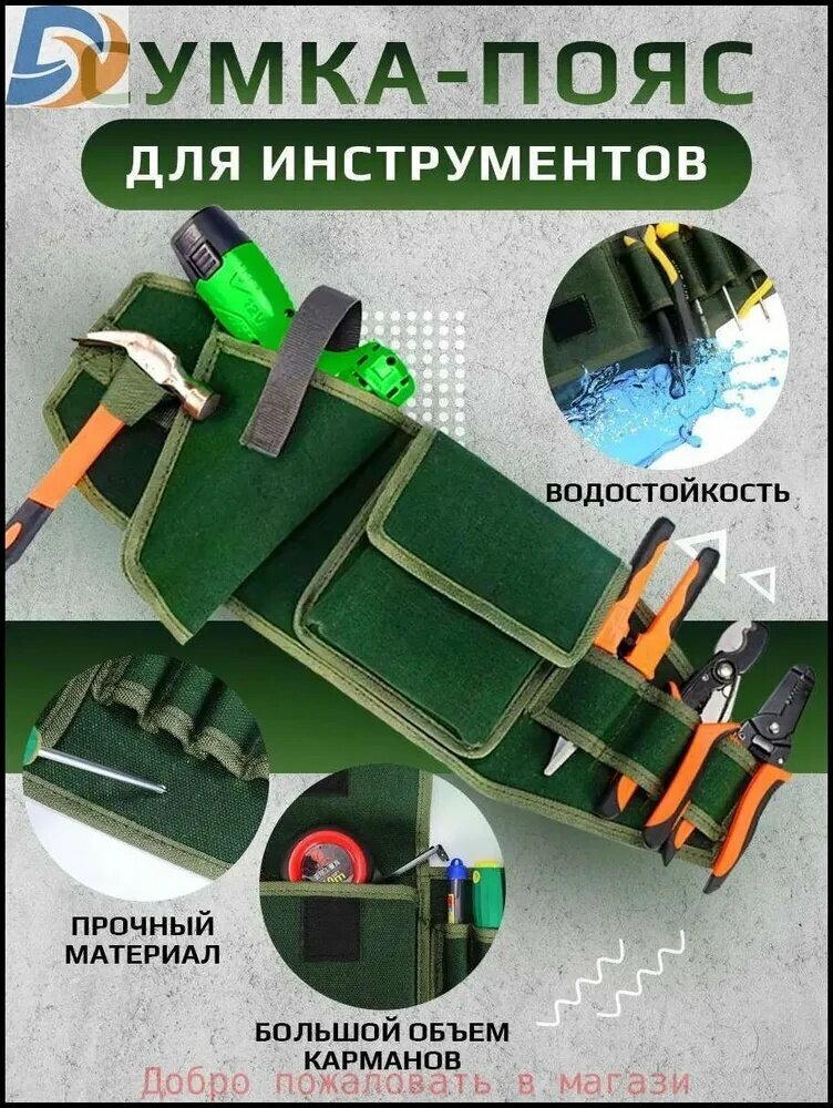 Пояс для инструментов