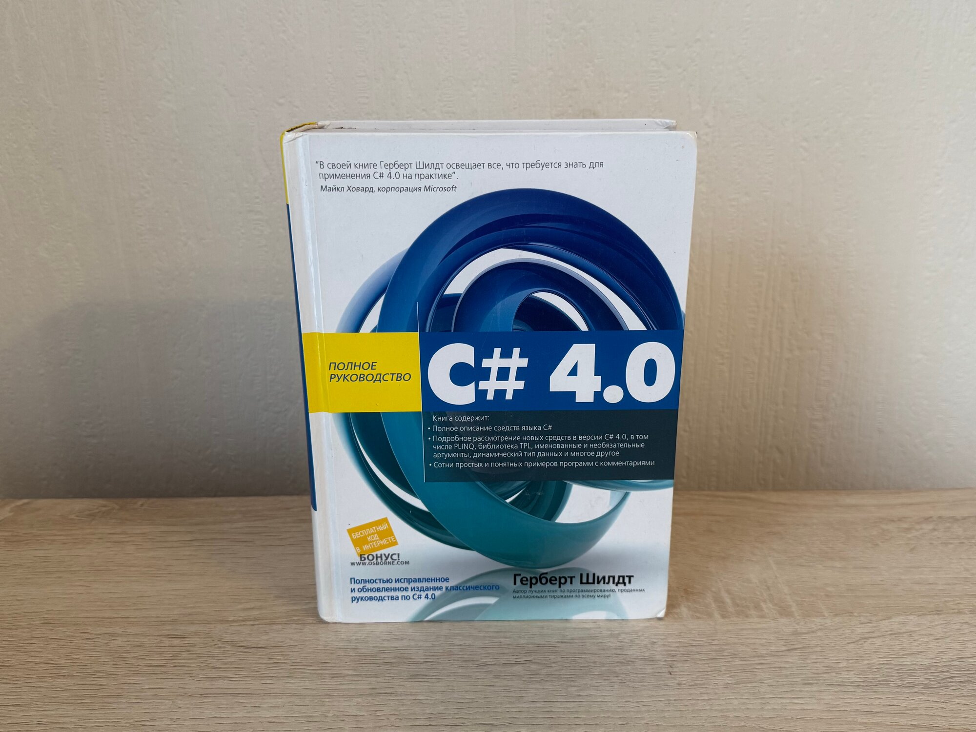 Герберт Шилдт Полное руководство С# 4.0