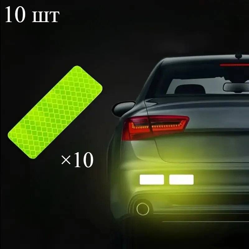 Светоотражающие наклейки в наборе из 10 шт на автомобиль, самокат, велосипед и коляску, фликер на одежду, обувь и рюкзак, светоотражатель для двери авто