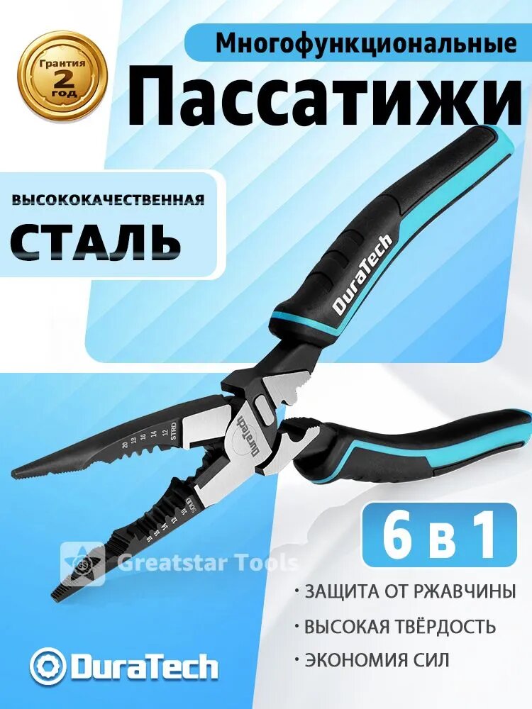 DURATECH Многофункциональные комбинированные пассатижи 6 в 1, универсальные клещи плоскогубцы для зачистки проводов