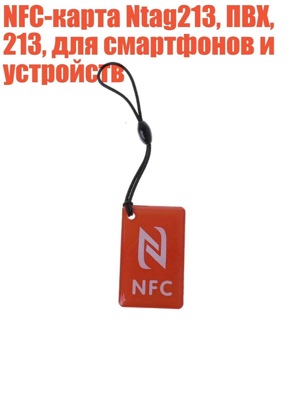NFC-карта Ntag213, ПВХ, 213, для смартфонов и устройств, красный
