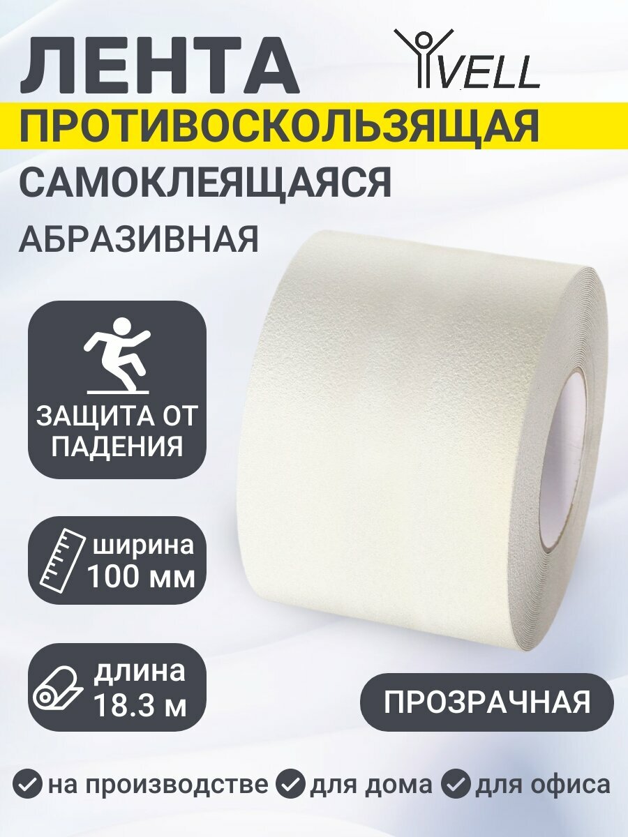 Набор Противоскользящая лента Vell универсальная прозрачный (100 мм х 18,3 м) {400189} 2 шт
