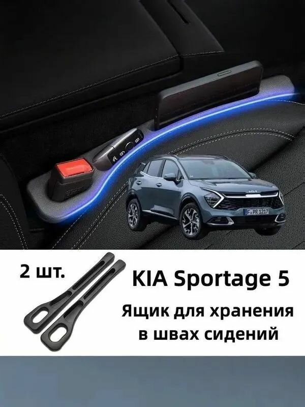 KIA Sportage 5 Ящик для хранения в швах сидений, 2 шт.