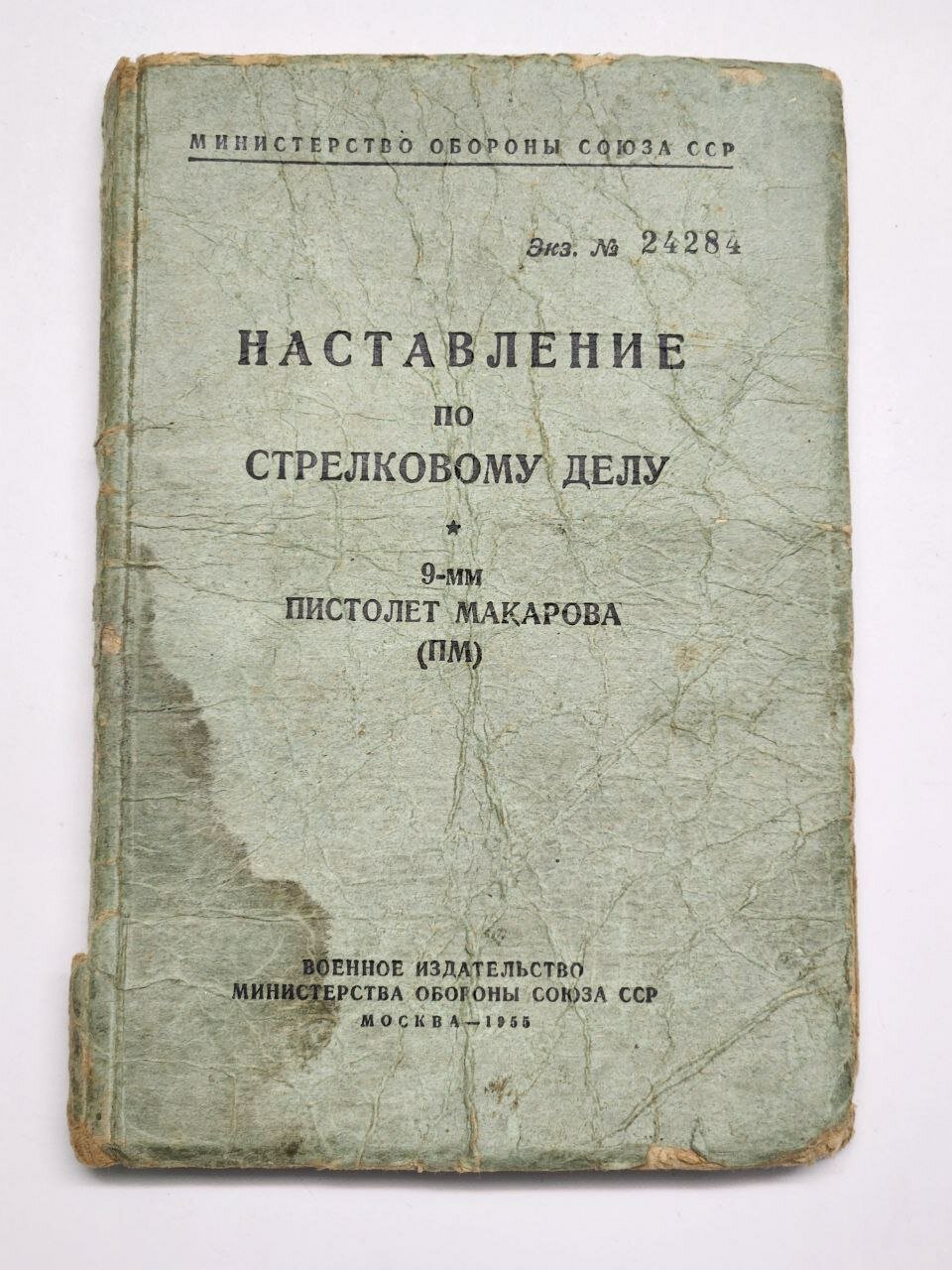 Книга 9 мм пистолет Макарова ПМ 1955 Наставление по стрелковому делу Москва Мягкая обл. 88 с. С ч/б