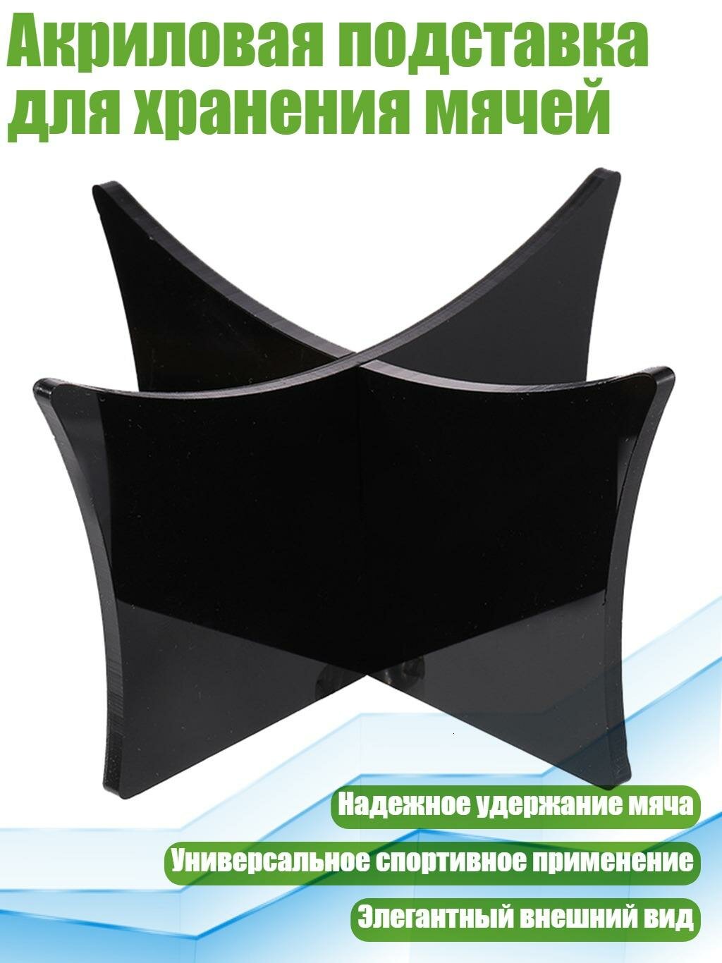 Акриловая подставка для хранения мячей, Черный