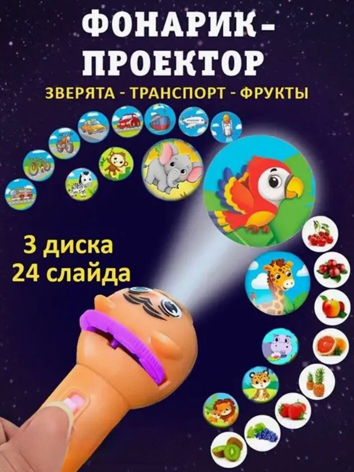 Фонарик проектор детский на батарейках игрушечный