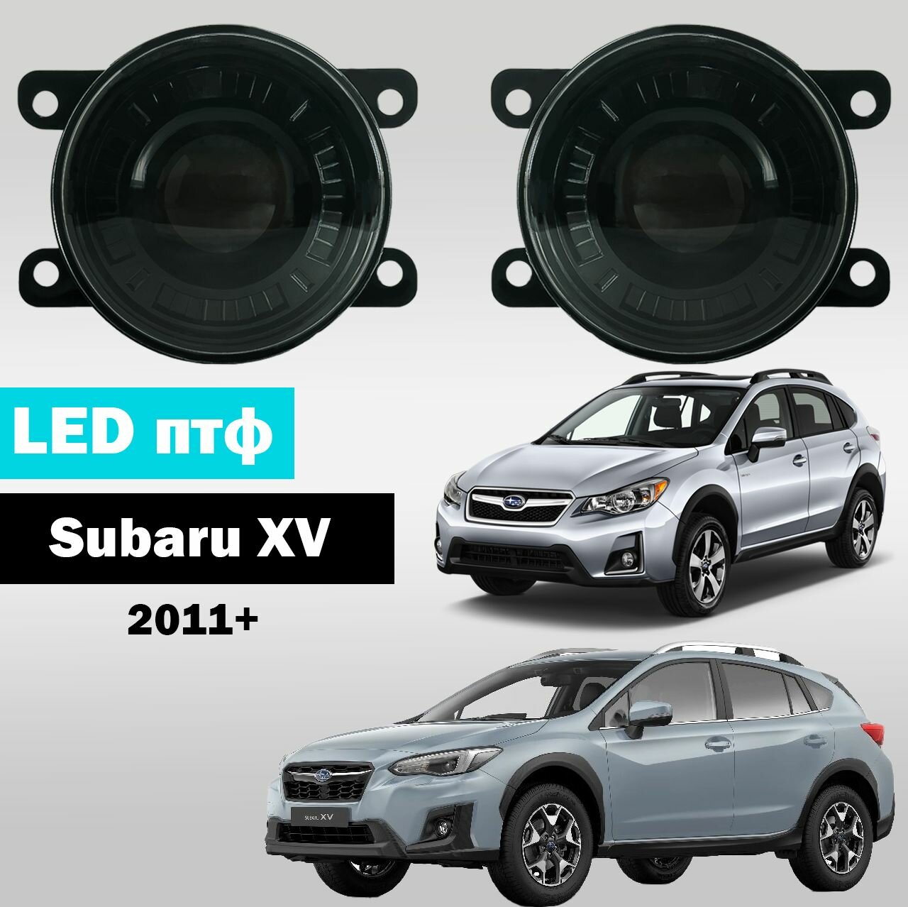 Противотуманные фары Subaru XV 1,2 поколение Светодиодные туманки LED птф Субару ХВ 60W
