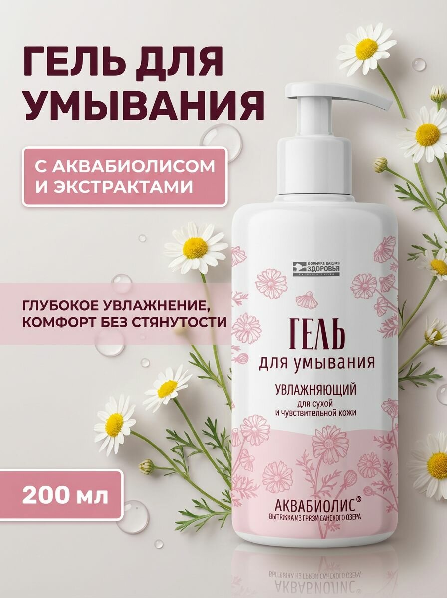 Гель для умывания Увлажняющий Аквабиолис для сухой и чувствительной кожи, 200 мл