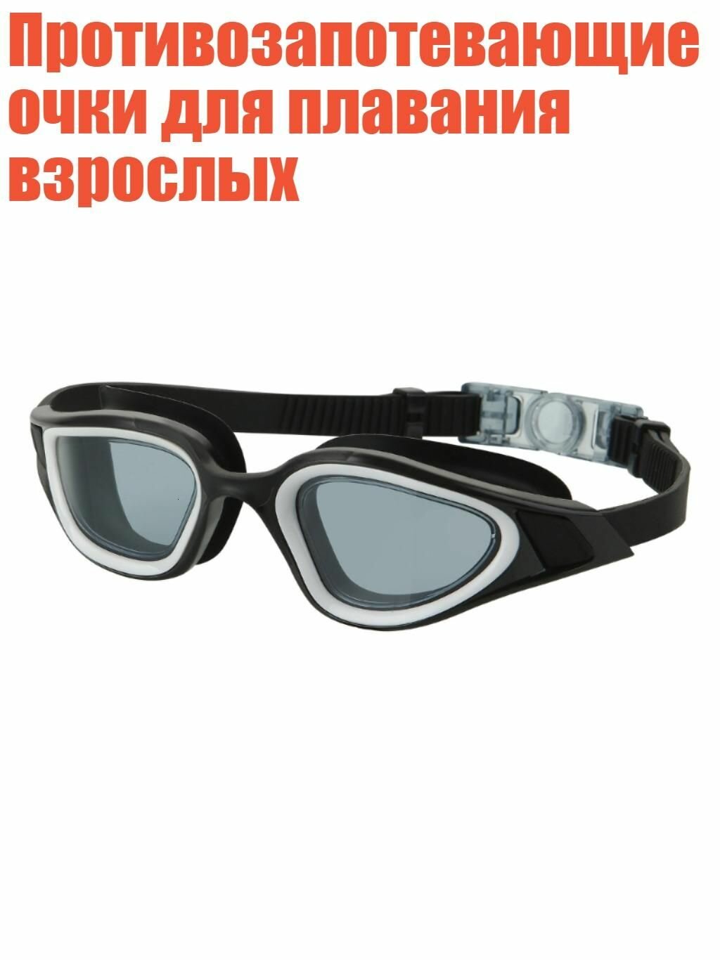 Противозапотевающие очки для плавания взрослых, Черно-белый туман