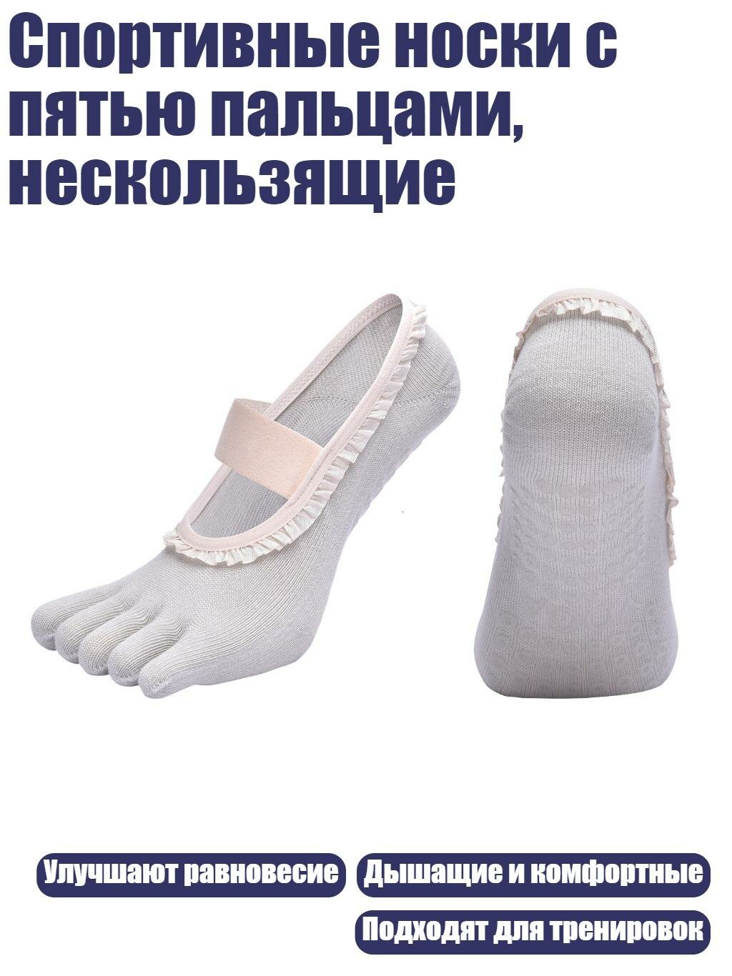 Спортивные носки с пятью пальцами, нескользящие, Серый