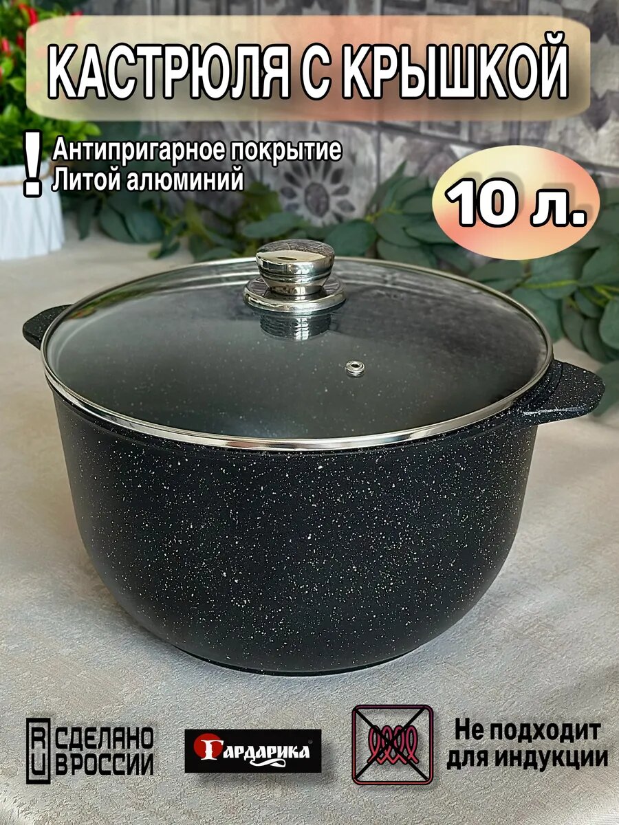Кастрюля 10 литров