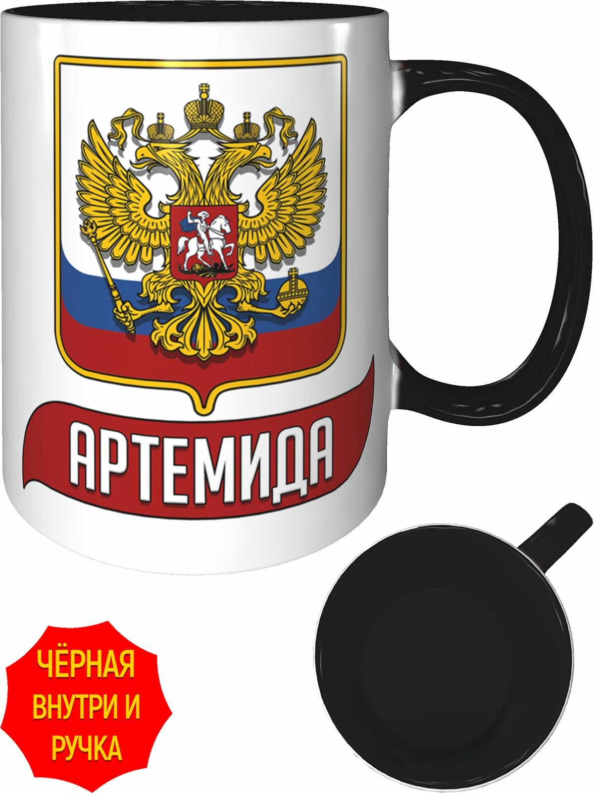 Кружка Артемида Герб и Флаг России - внутри и ручка чёрная, керамическая, объем 330 мл.