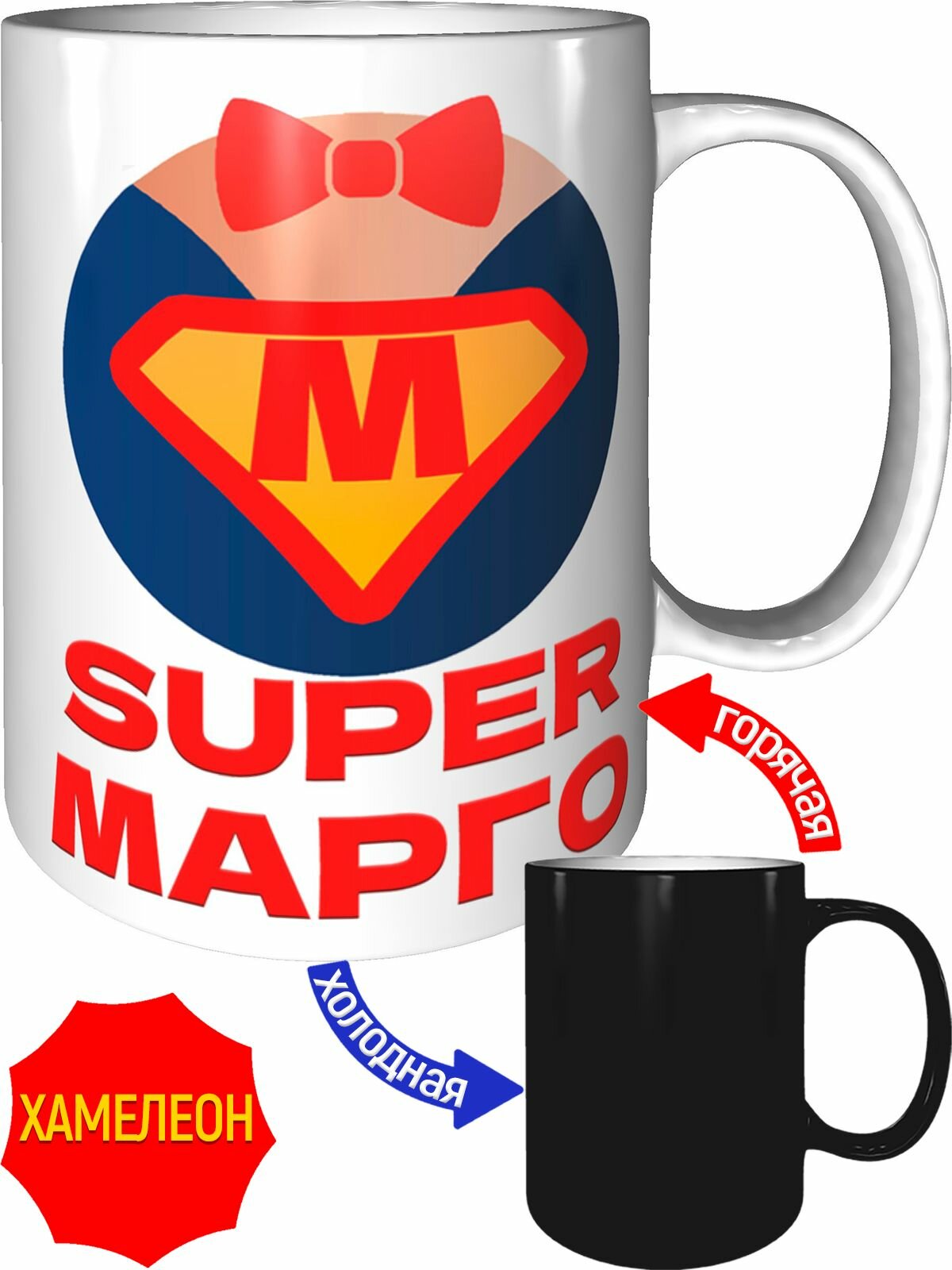 Кружка супер Марго - эффект хамелеон, керамическая, объем 330 мл.