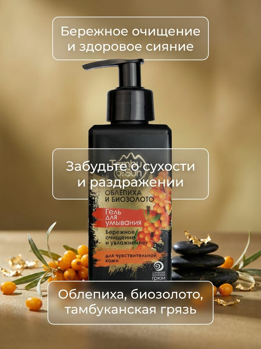 Гель для умывания Облепиха и биозолото для чувствительной кожи с Тамбуканской грязью и Нарзаном, 180 мл