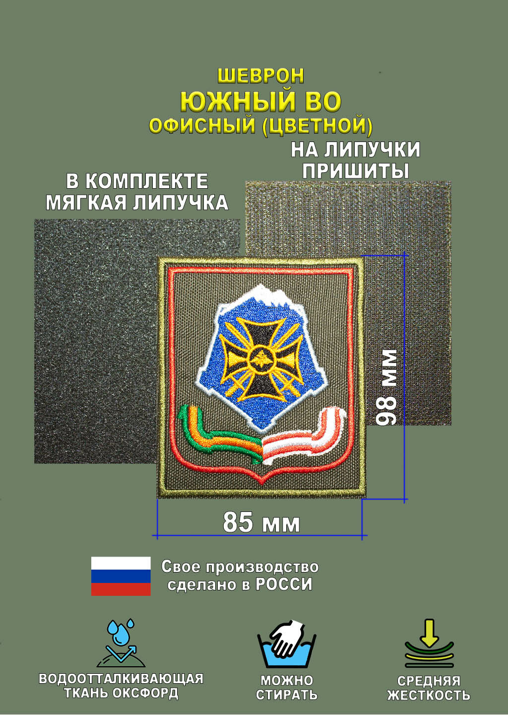 Шеврон, ЮВО, офисный, цветной