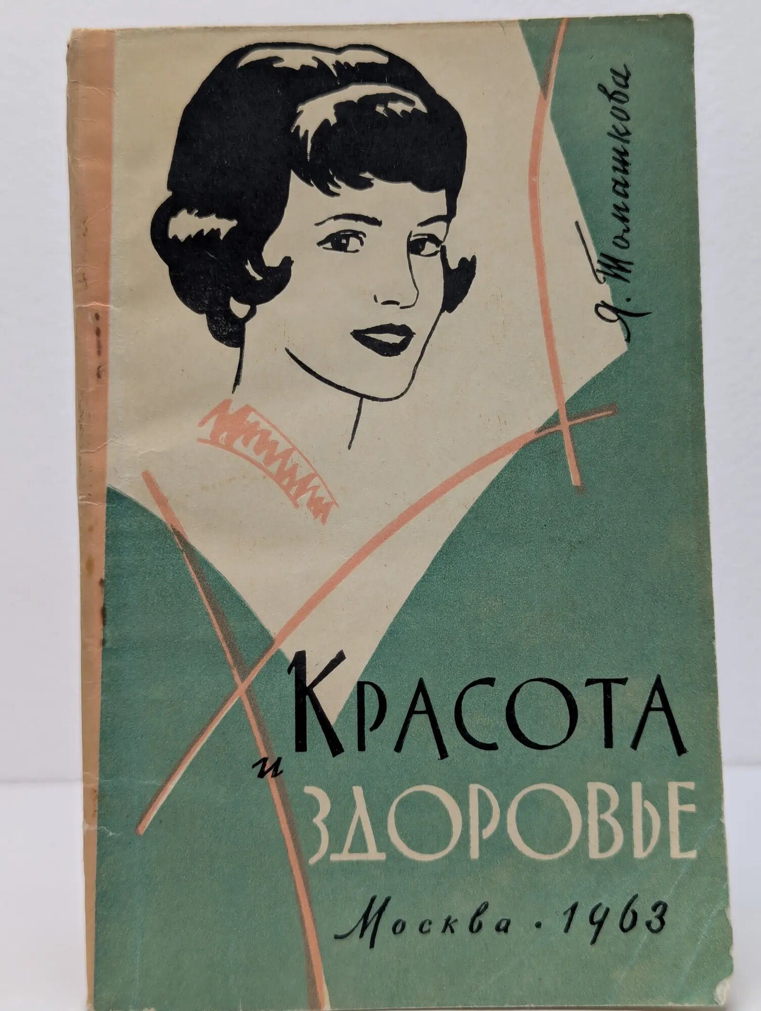 Красота и здоровье Томашкова Яна 1963