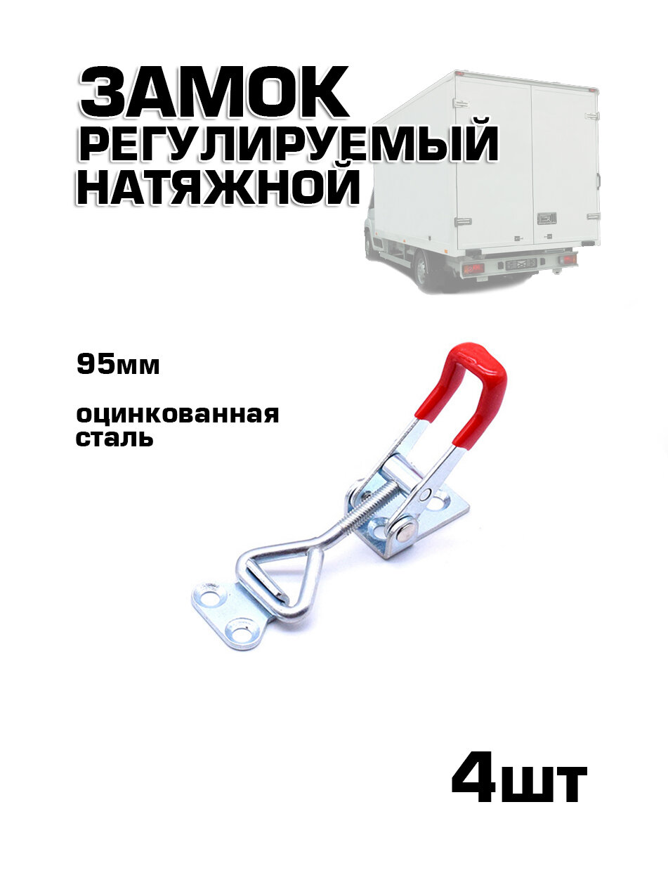 4шт Замок-защелка регулируемый натяжной с цинковым покрытием. Фиксатор натяжной, для мебели, прицепа, ящика