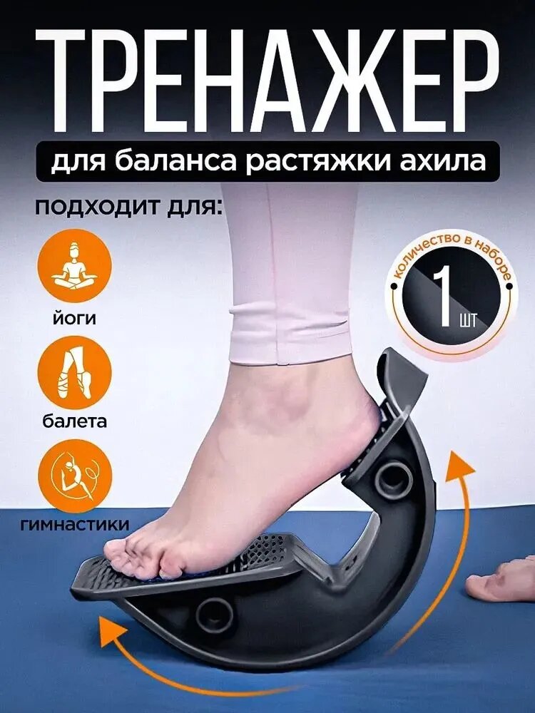 Тренажер для равновесия, растяжки стоп, ног и ахилла - 1 шт