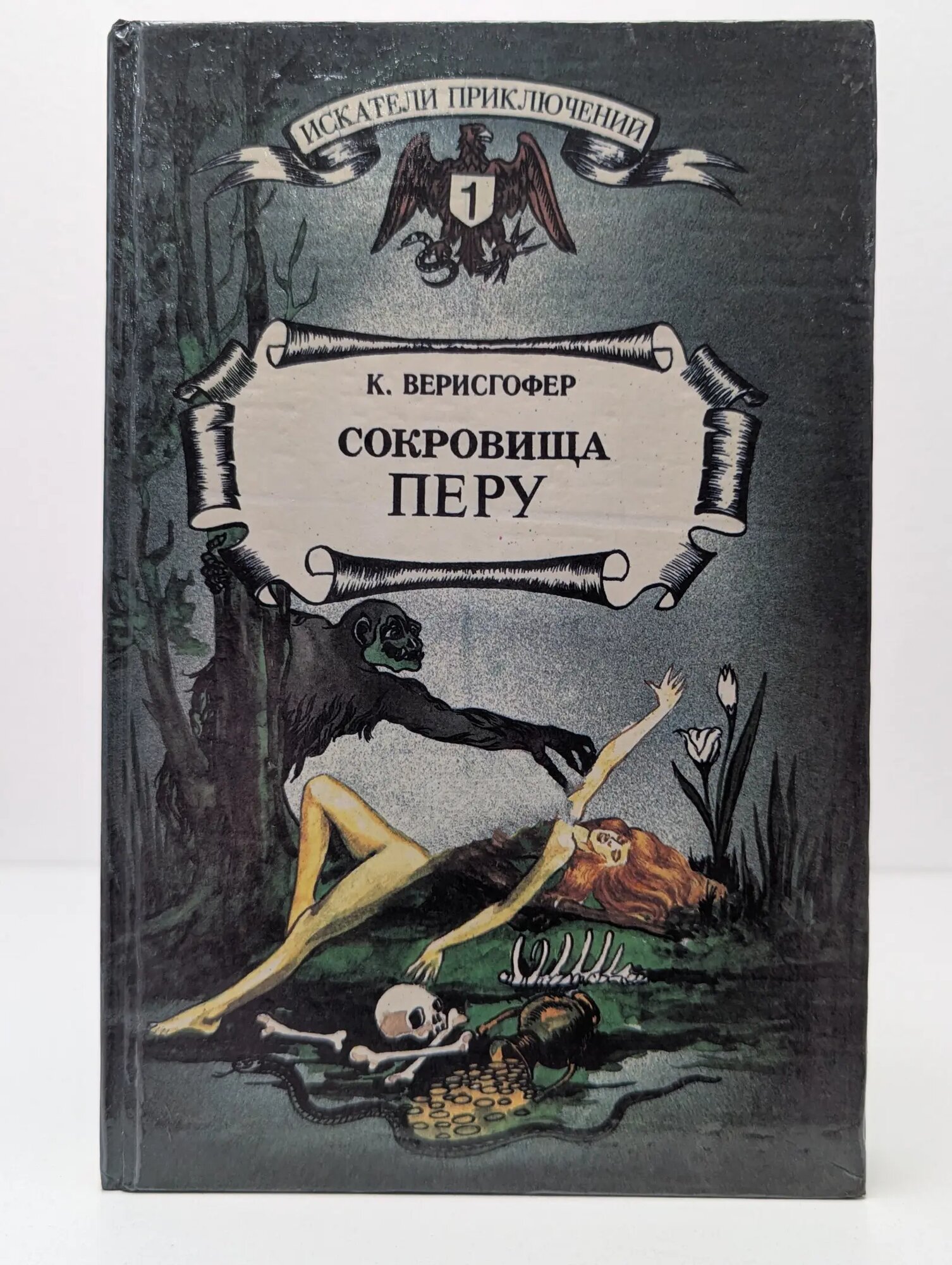 Сокровища Перу Верисгофер Карл 1992