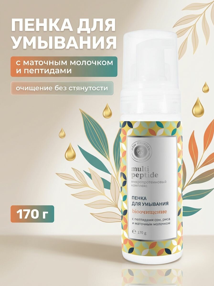 Пенка для умывания Bio очищение Multi peptide с пептидами сои и риса и маточным молочком для чувствительной кожи, 170 г