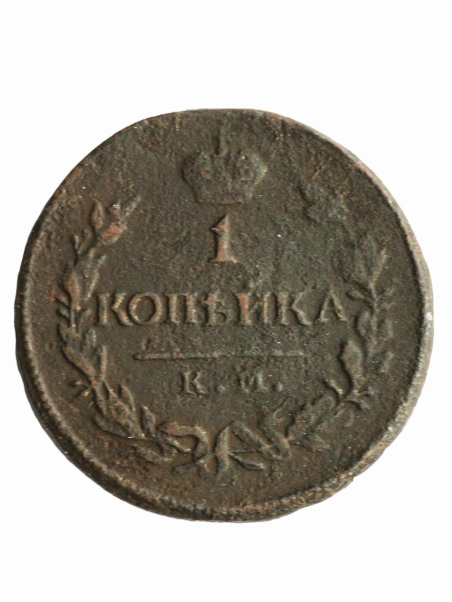 Подлинная монета 1 копейка 1819 год КM АД Царская Россия Александр I
